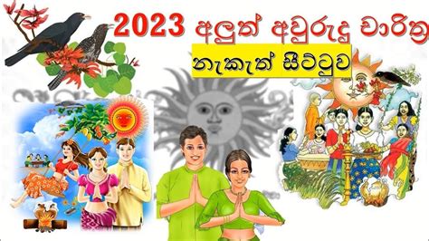 2023 සිංහල අලුත් අවුරුද්දේ නැකැත් සීට්ටුව Youtube
