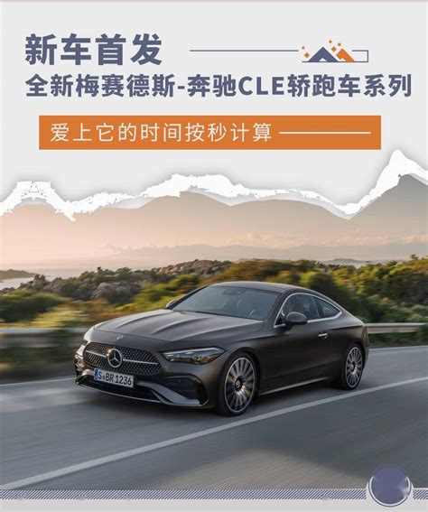 奔驰全新cle轿跑车首发 爱上它的时间按秒计算搜狐汽车搜狐网