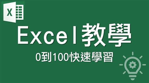 excel教學 【0到100快速學習】 youtube