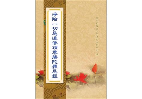 C122 淨除一切惡道佛頂尊勝陀羅尼經25K平裝本 和裕文化