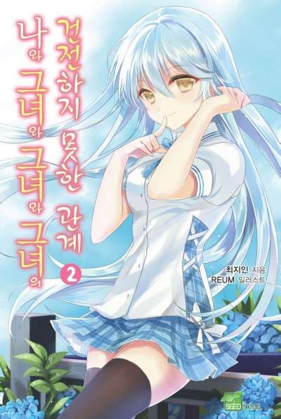 我和她和她和她的不健全关系 2 在线阅读哔哩轻小说