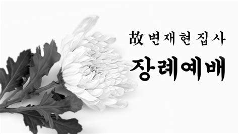 고 변재현 집사 장례예배 Youtube