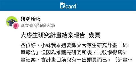大專生研究計畫結案報告幾頁 研究所板 Dcard