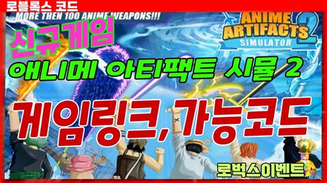 [신규게임] 애니메 아티팩트 시뮬레이터 2 현재 가능 코드 Youtube