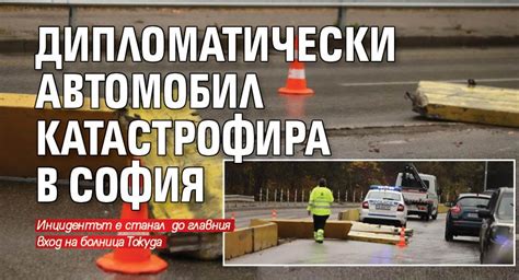 Дипломатически автомобил катастрофира в София Снимки Lupa Bg