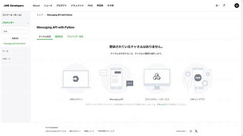 【プログラミング】line Messaging Apiを使い、pythonからlineへメッセージの送信を行ってみよう。