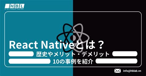React Nativeとは？歴史やメリット・デメリット、10の事例を紹介