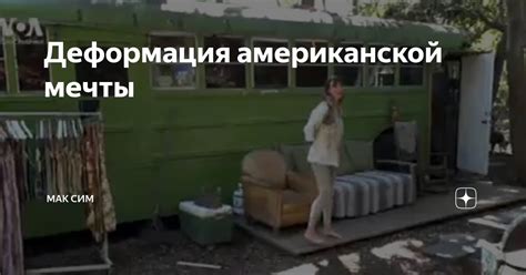 Деформация американской мечты Мак Сим Дзен