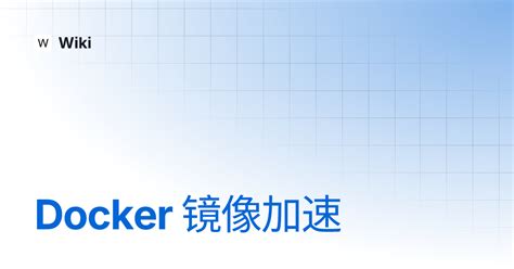 docker 镜像加速 wiki