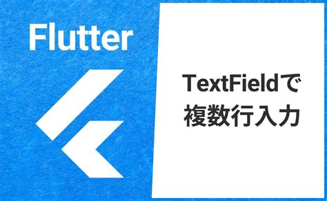【flutter】textfieldで複数行テキストを入力できるようにする
