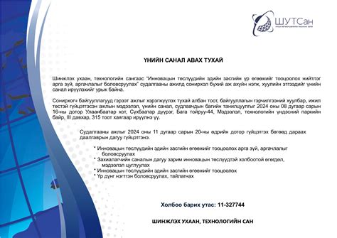 ҮНИЙН САНАЛ АВАХ ТУХАЙ Stf