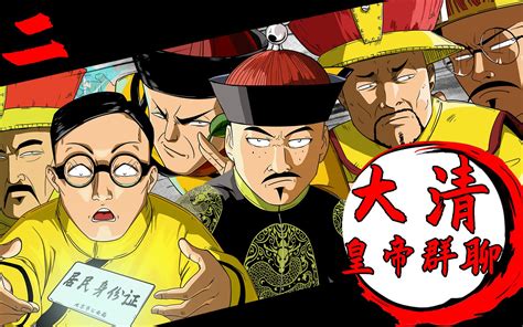 大清帝王群聊Ⅱ一天不吵浑身难受 直男文史课 直男文史课 哔哩哔哩视频