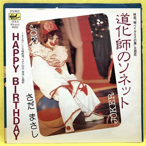 Yahooオークション Ep さだまさし 道化師のソネットhappy Birthday