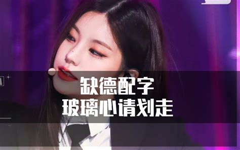 ITZY缺德配字掃射面極廣感覺不適記得划走 哔哩哔哩