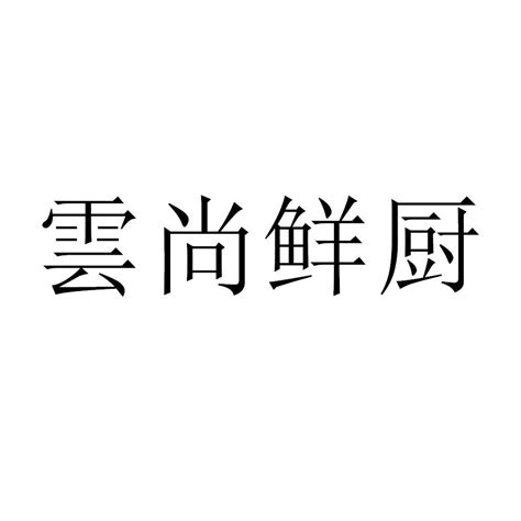 云尚鲜厨 商标查询 企查查