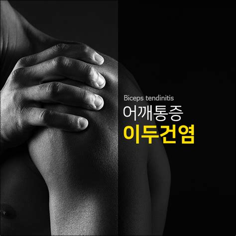 이두건염 어깨통증 팔통증 팔올릴때통증 현대재활의학과 네이버 블로그