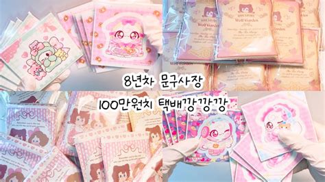 8년차 문구사장 100만원치 택배 깡깡깡 포용계 브이로그 • 문구사장 • 포용 • 택배깡 • 다이소 • 다이소깡 다꾸 산리오