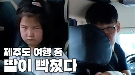 제주도 여행 중에 딸이 진심으로 빡쳤습니다 아빠가 미안해 Youtube