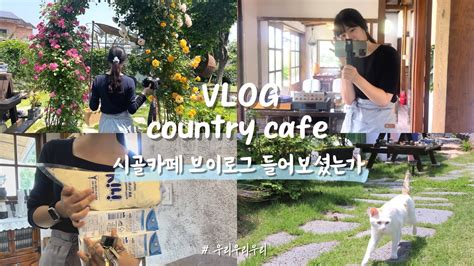 Vlog 시골카페 브이로그 카페 근무 카페 오픈하기 음료제조 고양이 나옴 주의🐈 이곳이 시골카페다🌱 Youtube