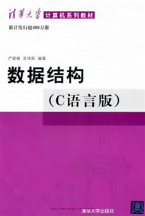 严蔚敏 数据结构 配套教材 Pdf Kkman2000 博客园