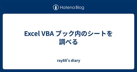 Excel Vba ブック内のシートを調べる Ray88s Diary