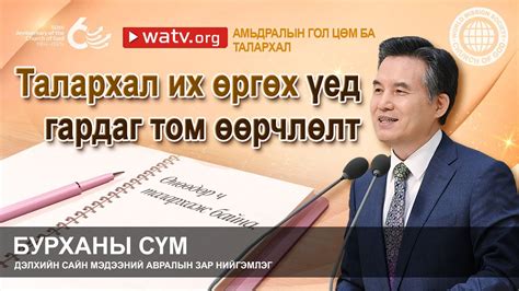 АМЬДРАЛЫН ГОЛ ЦӨМ БА ТАЛАРХАЛ Бурханы сүм Youtube