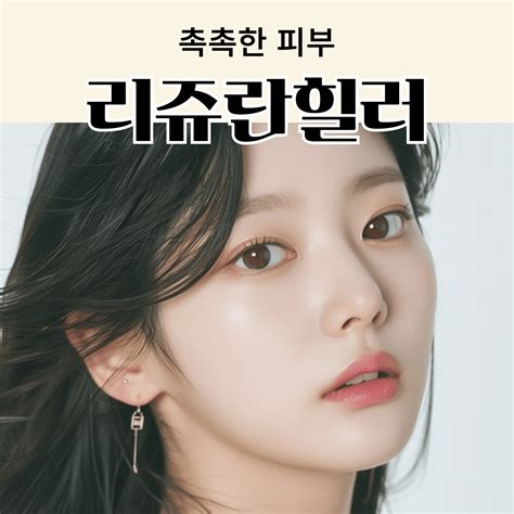 리쥬란힐러 할인 가격 후기 전후 효과 정보 By 세가지소원의원광주점 여신티켓 국내 1등 피부과 성형외과 플랫폼