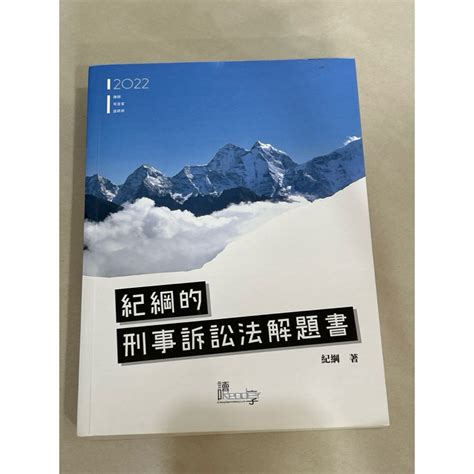 三等行政警察內軌 紀剛的刑事訴訟法解題書 113年上榜 已售出 蝦皮購物