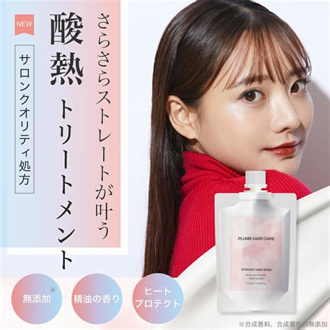 【楽天市場】【公式】プリュムヘアケア ストレートヘアマスク 酸熱トリートメント 自宅 髪の質感改善 髪質改善トリートメント くせ毛ヘアマクス