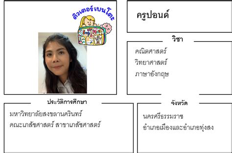 เรียนพิเศษนครศรีธรรมราช ครูปอนด์ 24147 สอนคณิตศาสตร์ ภาษาอังกฤษ วิทยาศาสตร์