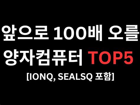 2025 급등할 양자컴퓨터 Top5 대폭등 Ionqsealsq 포함