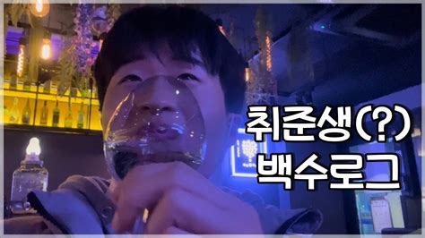 민신세 Vlog 17탄취준생 브이로그 취준영상 일절없는 취준생의 백수로그feat 감자탕 와인한잔 헬스조금 고기