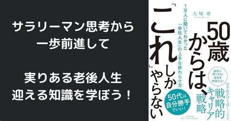 【書評】『50歳からは、「これ」しかやらない』から人生設計しよう！ 雇われ人生から解放されて田舎で暮らそう！