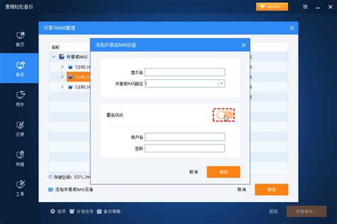 轻松备份帮你备份数据到nas网络存储