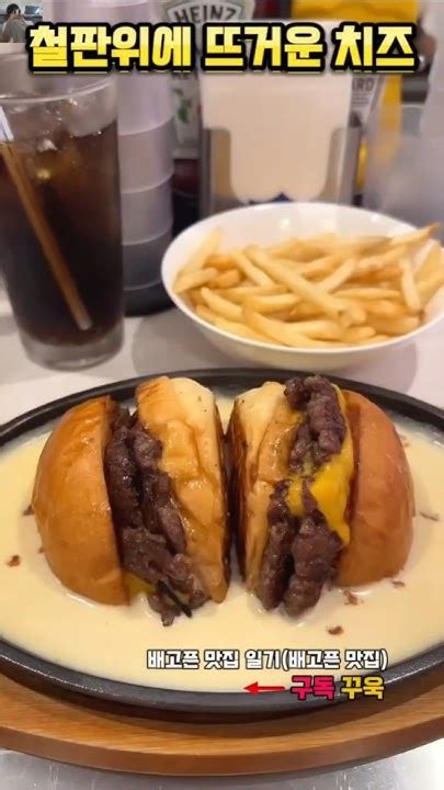 철판위에 뜨거운 치즈를 부워서 만든 햄버거를 소개합니다 배고픈 맛집 일기배고픈 맛집 Youtube
