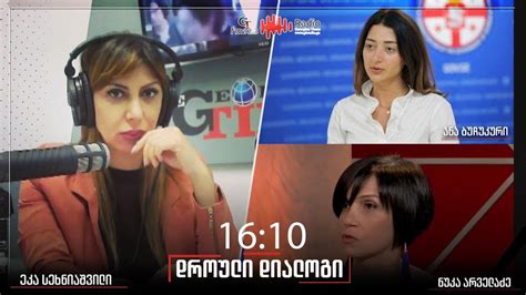 დროული დიალოგის სტუმრები არიან ანა ბუჩუკური და ნუკა არველაძე Youtube