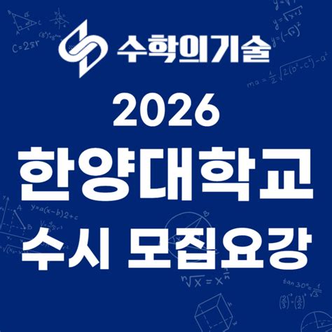 한양대 모집요강 수시 수능최저 2026 한양대학교 모집요강 학생부교과 학생부종합전형 네이버 블로그