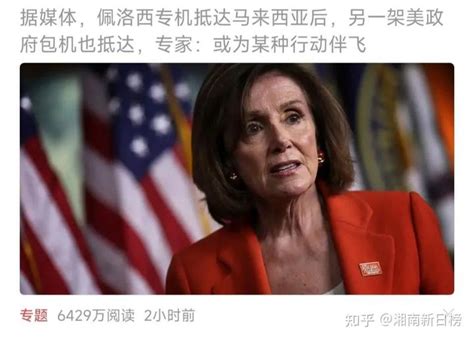 佩洛西专机访问台湾行动拭目以待埋葬一切来犯之敌 知乎