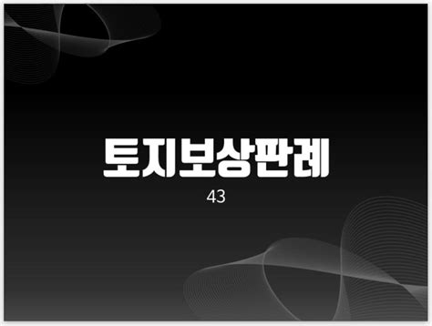 토지보상 판례 재결절차를 거치지 않고 곧바로 사업시행자를 상대로 잔여지 가격감소 등으로 인한 손실보상을 청구할 수 있는지 여부소극 네이버 블로그