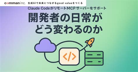 たった30秒で、githubと会話できるようになったら？ Claude Codeが変える開発の新常識 株式会社カンマン