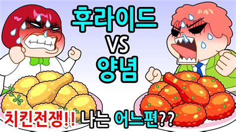 영상툰 후라이드치킨 Vs 양념치킨 치킨전쟁이 일어났다 당신은 어느편 치킨먹방 사이다툰l썰툰l짱웃긴만화 Youtube