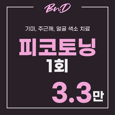 피코토닝 1회 할인 가격 후기 전후 효과 정보 By 뷰티앤디지털치과병원 여신티켓 국내 1등 피부과 성형외과 플랫폼