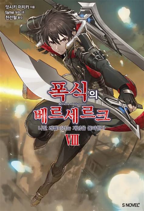 폭식의 베르세르크 소설넷