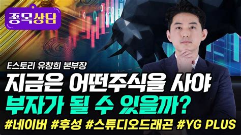 지금 어떤 주식을 사야 부자가 될 수 있을까 I 유창희 E스토리 본부장 I E스토리 I 종목 상담 Youtube