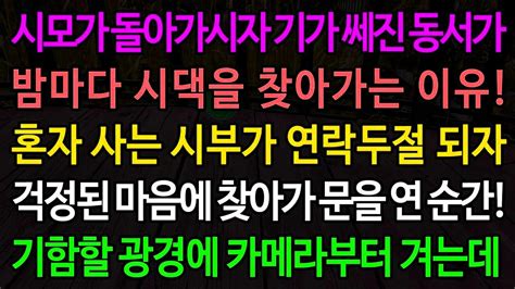 시모가 돌아가시자 기가 쎄진 동서가 밤마다 시댁을 찾아가는 이유 혼자 사는 시부가 연락두절 되자 걱정된 마음에 찾아가 문을 연 순간 기함할 광경에 카메라부터 겨는데