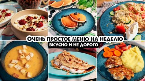 Готовое меню на неделю на 5 человек Завтраки обеды ужины Простые домашние рецепты Youtube