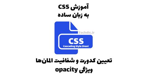 تعیین کدورت و شفافیت المان ها در Css ویژگی Opacity تک دیک