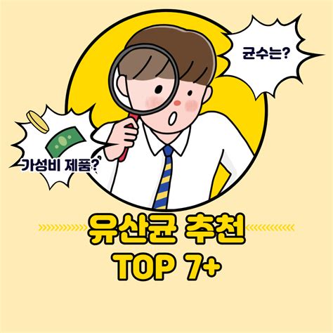 유산균 추천 Top 7 순위 2025년 기준 해외 유산균 변비 유산균 다이어트 유산균 리뷰천사