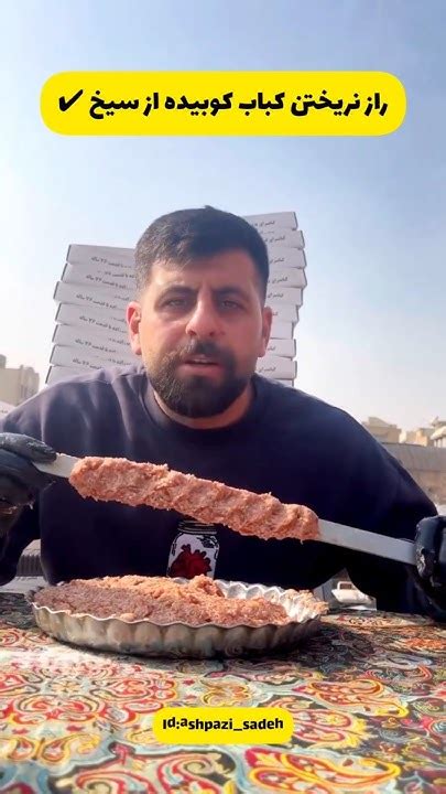با این روش کباب کوبیده است از رو سیخ نمیریزه Youtube