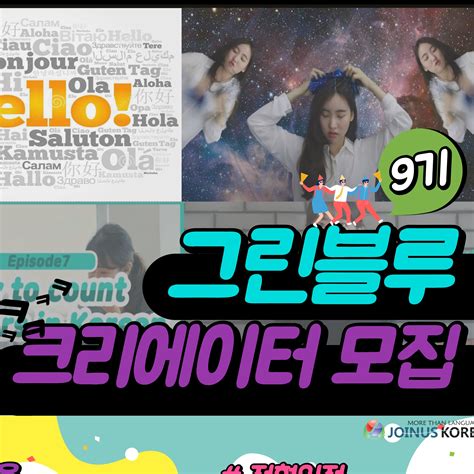 Ngo 조인어스코리아 외국인 참여형 그린블루 언어문화 크리에이터 공모전 대외활동 링커리어